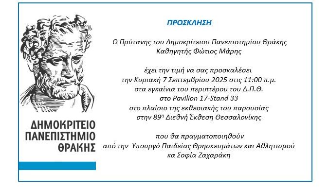 Το Δημοκρίτειο Πανεπιστήμιο Θράκης, συμμετέχει στην 89η Διεθνή Έκθεση ...
